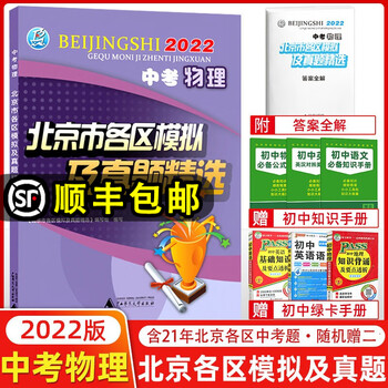 【北京专版】北京中考2022版北京市各区模拟及真题精选模拟考试真题练习检测各区一模二模试题中考汇编练习册必刷题 中考物理