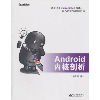 Android内核剖析 柯元旦　著