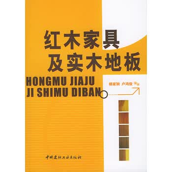 红木家具及实木地板【正版图书】