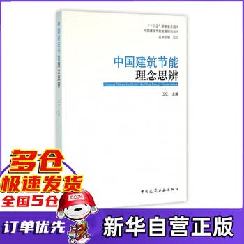 中国建筑节能理念思辨/中国建筑节能发展研究丛书