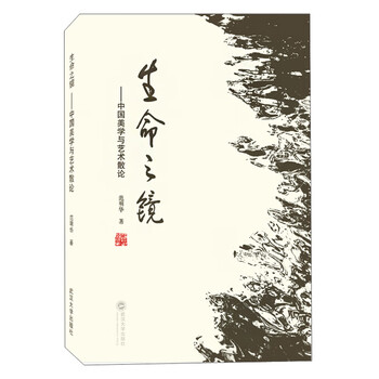 生命之镜:中国美学与艺术散论