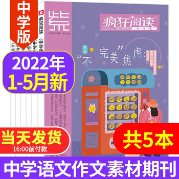 【新期5本】疯狂阅读中学版杂志（原初中版）2022年1/2/3/4/5月共5期打包 中考语文满分作文素材辅导书籍