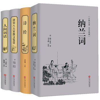 【精装】人间词话/纳兰词/唐宋八大家/诗经全解文白对照原文注释译文国学大师的文学批评著作王国维书籍带