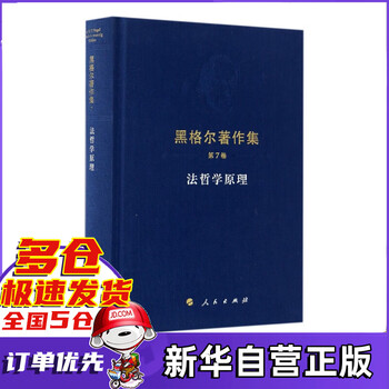 黑格尔著作集(第7卷法哲学原理)(精)