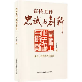 宣传工作忠诚与创新