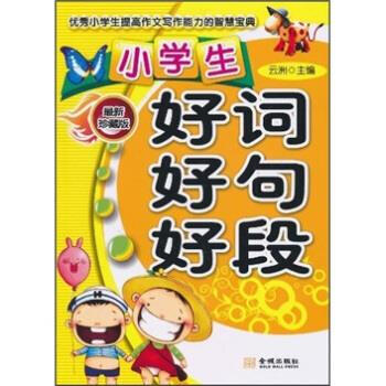 【正版保障】 小学生好词好句好段 云洲 编 金城出版社