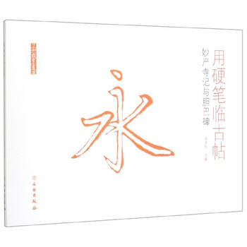 用硬笔临古帖(妙严寺记与胆巴碑)/了如指掌书法
