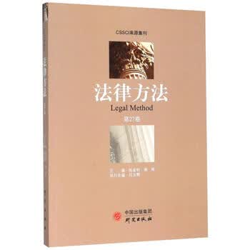 法律方法(第27卷)