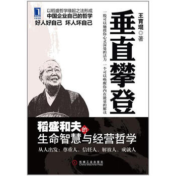 垂直攀登-稻盛和夫的生命智慧与经营哲学 王育琨 著【正版书】