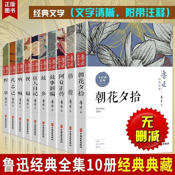 全集10册鲁迅经典bi读原著正版 朝花夕拾狂人日记故乡呐喊野草故事彷徨阿Q正传孔乙己六七年级课外书小说史略鲁迅作品集杂文集名著中小学教辅课外读物