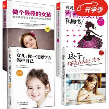 女儿你要学会保护自己孩子你是为自己读书做个棒的女孩妈妈送给青春期女儿的私房书家庭教育书籍10-18岁女孩成长书青春期女孩自我保护手册全4册