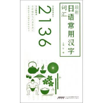 日语常用汉字词汇 彭曦【正版书】