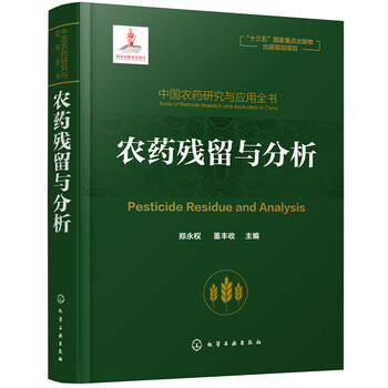 中国农药研究与应用全书.农药残留与分析