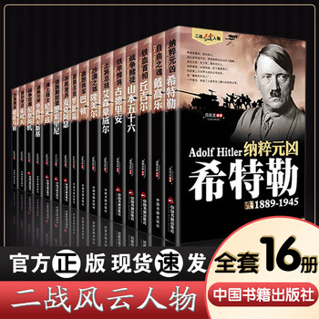 全16册二战风云人物全套政治首脑世界军事人物二战全史历史人物传记  丘吉尔希特勒罗斯福山本五十六东条英机蒙哥马利隆美尔巴顿艾森豪威尔朱可夫古德里安尼米兹历史军事战争传记