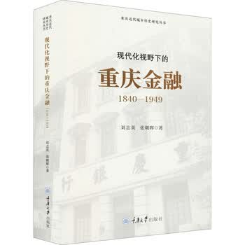 现代化视野下的重庆金融 1840-1949 图书
