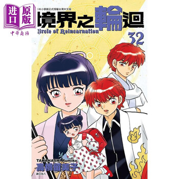 漫画	境界之轮回(32) 高桥留美子 台版漫画书 尖端出版