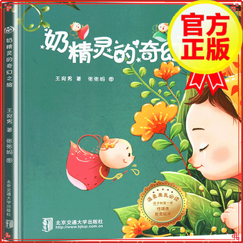 【精装自选】0-3-6岁儿童绘本图画故事书 幼儿园读物 儿童启蒙绘本宝宝早教启蒙亲子故事书籍 奶精灵的奇幻之旅
