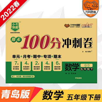 2022春期末100分冲刺卷五年级数学下册青岛版小学5年级QD版单元章节同步练习检测试卷期中期末测评考试卷