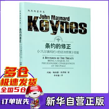 条约的修正(凡尔赛和约的经济后果续篇)(精)/凯恩斯著作集