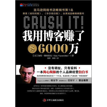 我用博客赚了6000万【正版图书，放心下单】