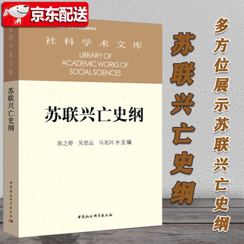 【全新正版】苏联兴亡史纲 社科学术文库 陈之骅 吴恩远 马龙闪  中国社会科学出版社