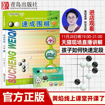 21世纪新概念速成围棋入门篇中（赠网络视频卡）新手学围棋图解围棋入门 初学者围棋