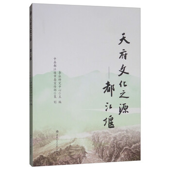 天府文化之源：都江堰