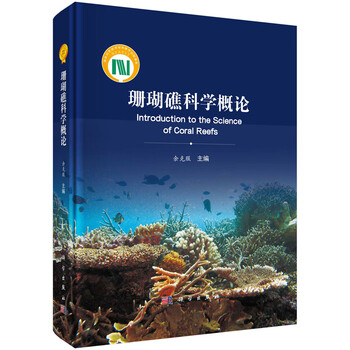 珊瑚礁科学概论 科学与自然 余克服主编 科学出版社 9787030574886