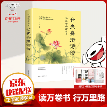 【9.9抢购】许尔千山万水身 仓央嘉措诗传 闫晗著 精妙动人的诗篇歌咏爱情
