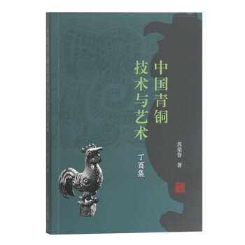 中国青铜技术与艺术（丁酉集）