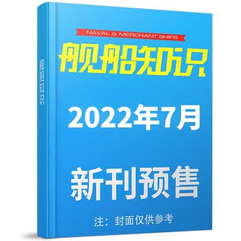 【多期自选】舰船知识杂志2022年6月新 另有往期及预售 海军军事武器科技战舰舰艇航母知识资讯报道期刊【单本】 预售2022年7月