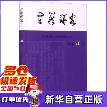 古籍研究(总第70卷)