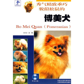 秀气精致乖巧貌似松鼠的博美犬【正版图书，放心下单】