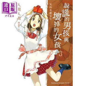 轻小说 说谎的男孩与坏掉的女孩 03 死的基础是生 入间人间 台版轻小说 台湾角川出版