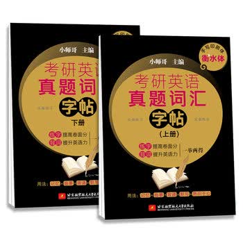 考研英语真题词汇字帖(上、下册，套装共2册）