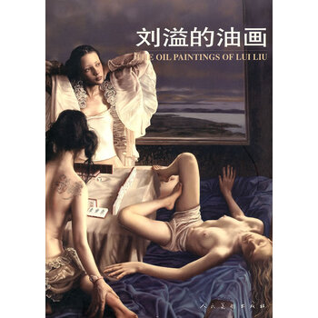 刘溢的油画 绘画  人民美术出版社 9787102049649