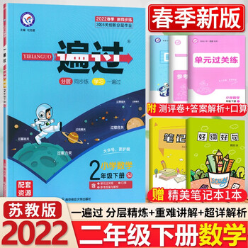 【自选】新版小学一遍过二年级上册下册语文数学人教版北师苏教版同步教材全解练习题辅导同步练习册天星教育 二年级下册数学苏教版