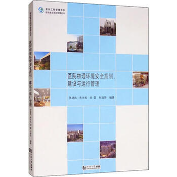 医院物理环境安全规划、建设与运行管理
