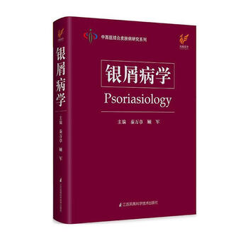 银屑病学 