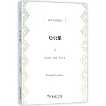 劝说集/经济学名著译丛