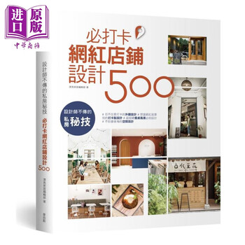 设计师不传的私房秘技 必打卡网红店铺设计500 港台原版 漂亮家居编辑部 麦浩斯