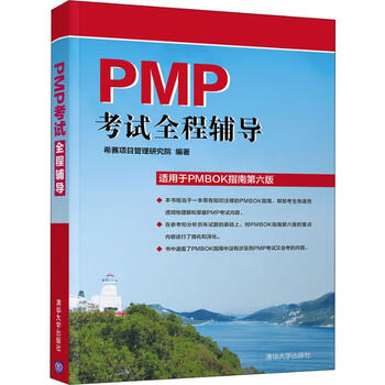 PMP考试全程辅导 适用于PMBOK指南第6版