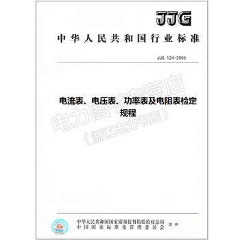 JJG 124-2005电流表、电压表、功率表及电阻表检定规程