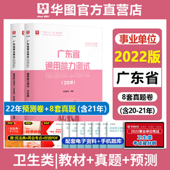 广东事业单位考试用书华图2022年综合类基本能力测验事业单位招聘编制综合公共基础知识行测教材历年真题 2022广东事业单位【卫生类】教材+真题 2本