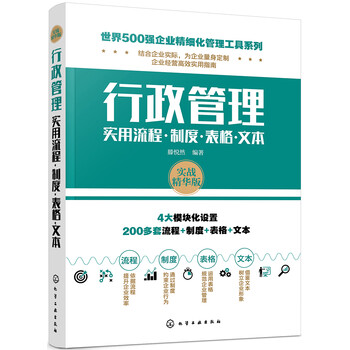 世界500强企业精细化管理工具系列--行政管理实用流程·制度·表格·文本