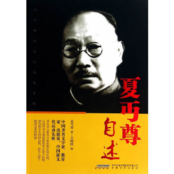 夏丏尊自述 9787539648101