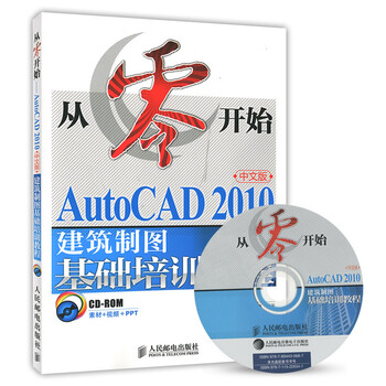 从零开始——AutoCAD 2010中文版建筑制图基础培训教程（光盘）CAD2010教程书籍 自学c