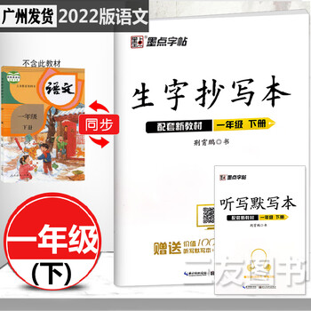 字帖一年级下册生字抄写本 人教部编版新教材小学生练字1年级