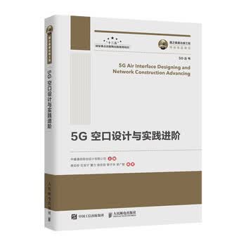 国之重器出版工程 5G空口设计与实践进阶