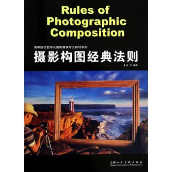 摄影构图经典法则/高等院校数字化摄影摄像专业教材系列
